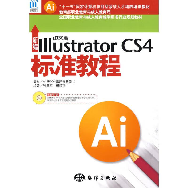 新编中文版Illustrator CS4标准教程