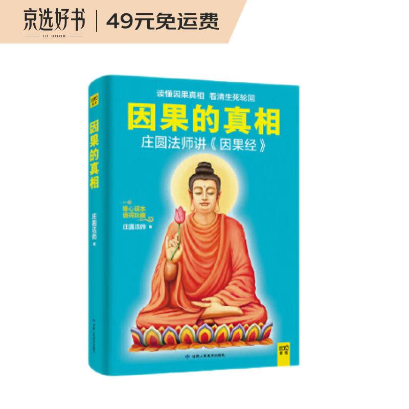 因果的真相 庄圆法师著 年度读物 读懂因果真相 看清生死轮回 箫韵图书 因果的真相