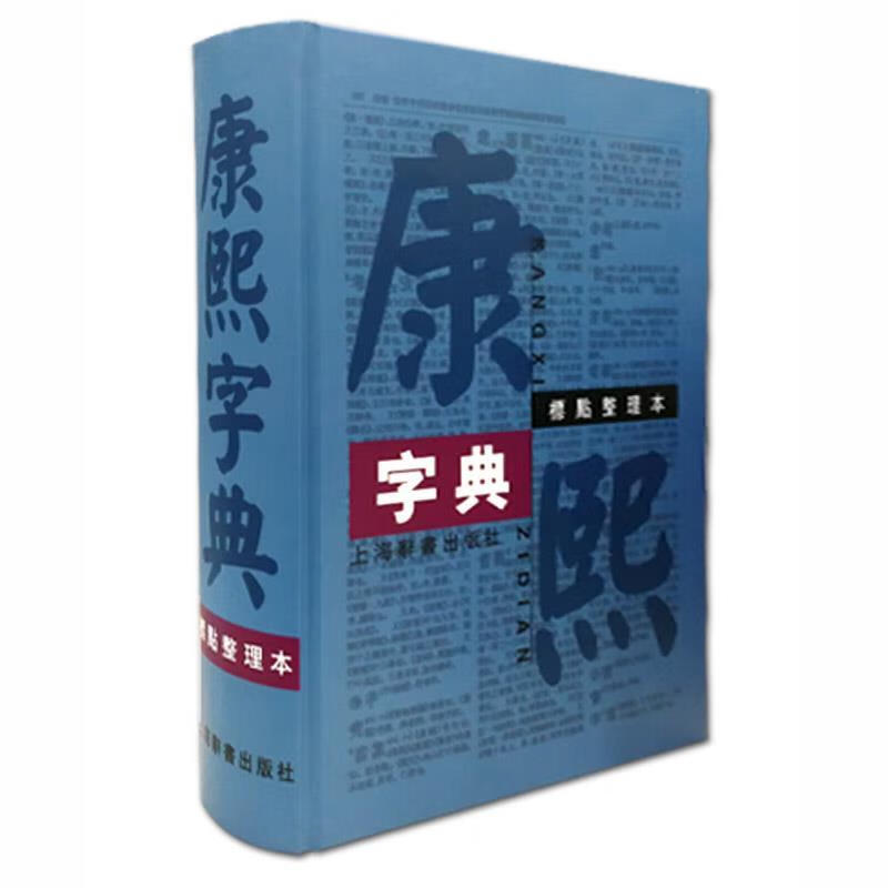 康熙字典 汉语大词典编纂处 整理