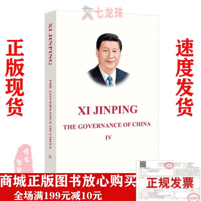 习近平谈治国理政第四卷英文版平装版