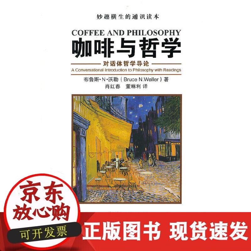 【现货】咖啡与哲学：对话体哲学导论（妙趣横生的通识读本）
