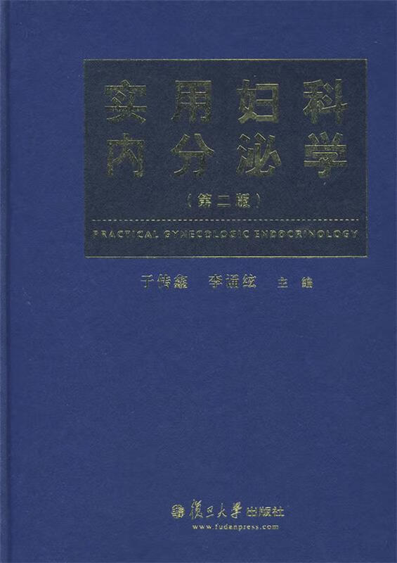 实用妇科内分泌学