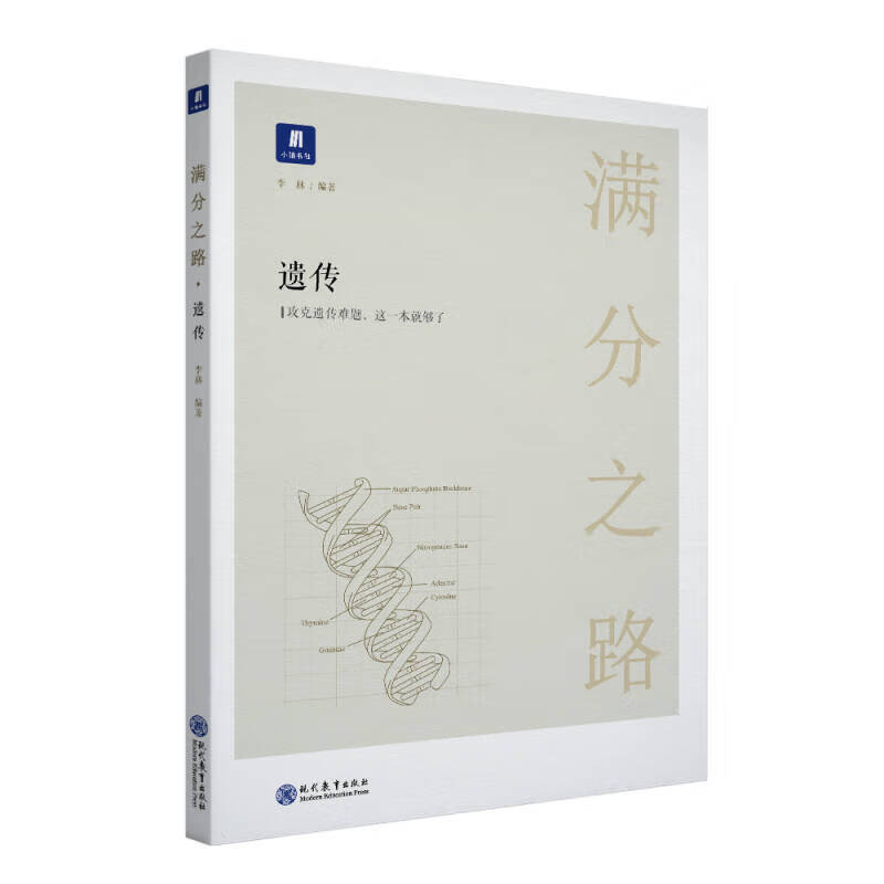 满分之路 遗传【好书】