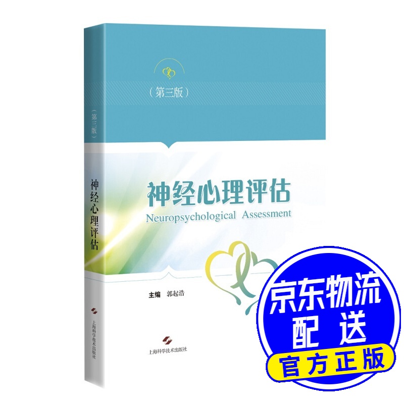 神经心理评估（第三版）
