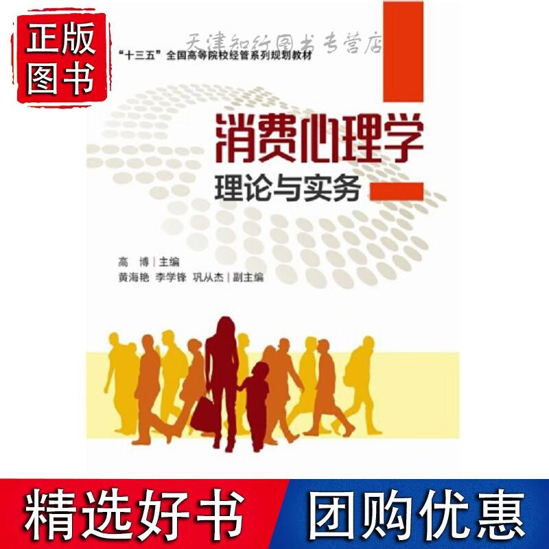 消费心理学理论与实务