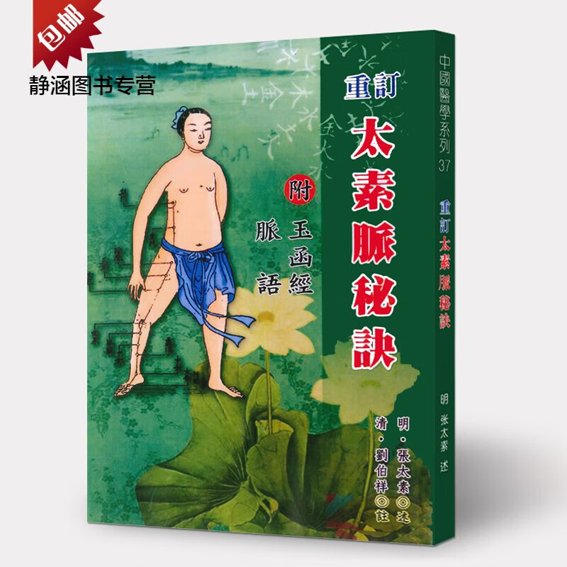 现货太素脉秘诀 古代书籍 绝版书籍（明）张太素著
