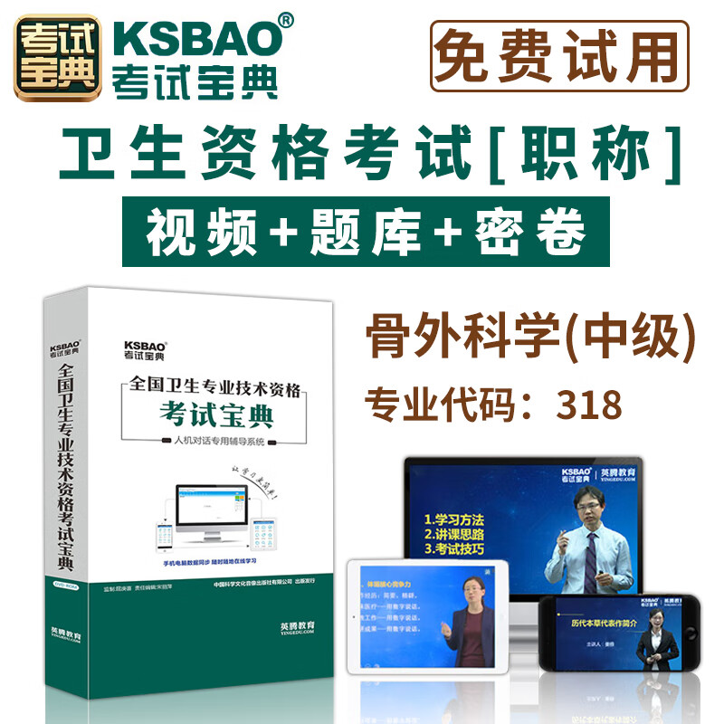 2024骨外科学主治医师考试人机对话题库中级职称全国卫生资格考试宝典软件视频课程课件试题集历年考题app 骨外科学(专业代码318) 强化提升班【包含精讲课程班+2大核心冲刺课+密卷+