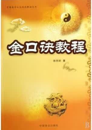 金口诀教程 徐丙昕著 中国商业出版社
