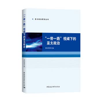 “一带一路”视阈下的亚太政治 中国社会科学出版社 9787520319294