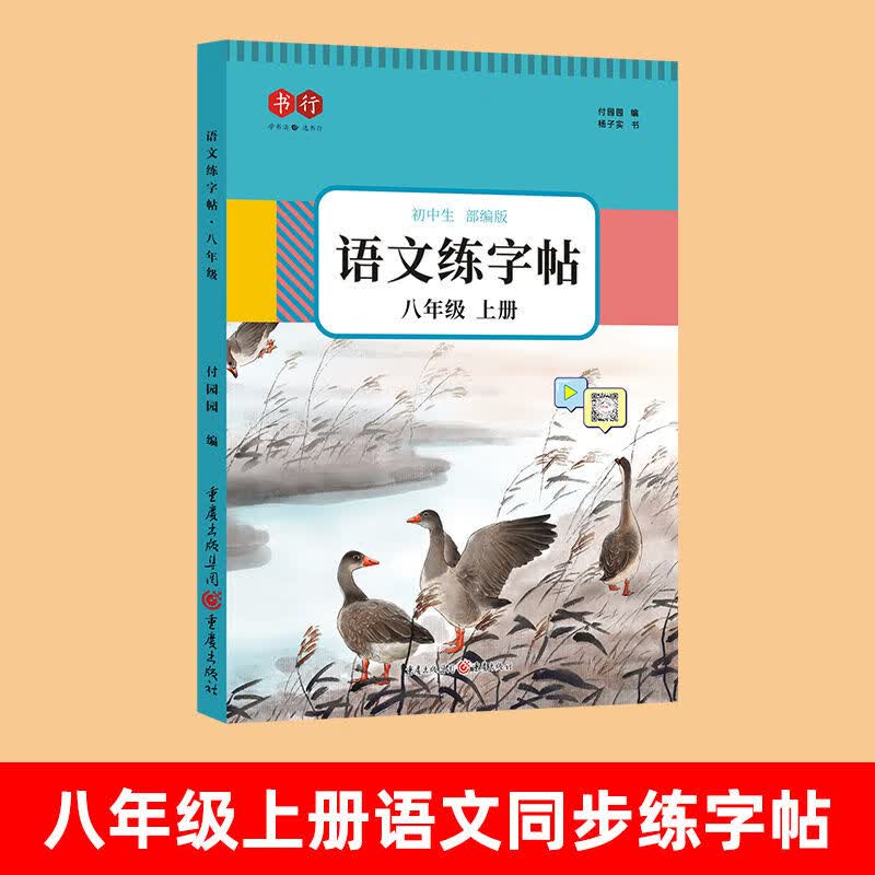 初中语文字帖七八九年级上册下册同步人教版衡水体中文初一练字帖贴小升初中学生初中生专用正楷硬笔书法楷书 语文八年级上册