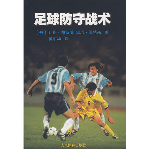 足球防守战术【好书】