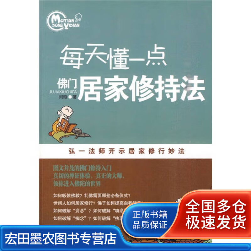 每天懂一点佛门居家修持法【好书】