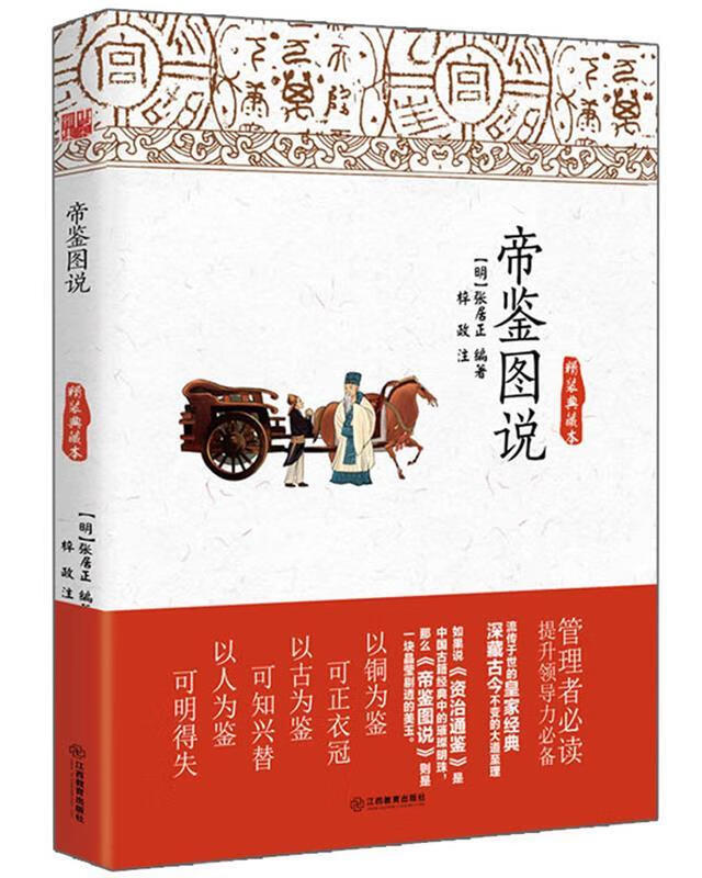 帝鉴图说 (明)张居正