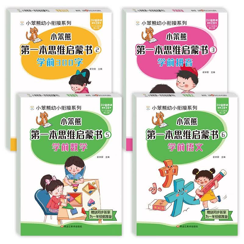 小笨熊 全套4册学前300字、学前数学、学前拼音、学前语文 思维启蒙书幼小衔接一日一练