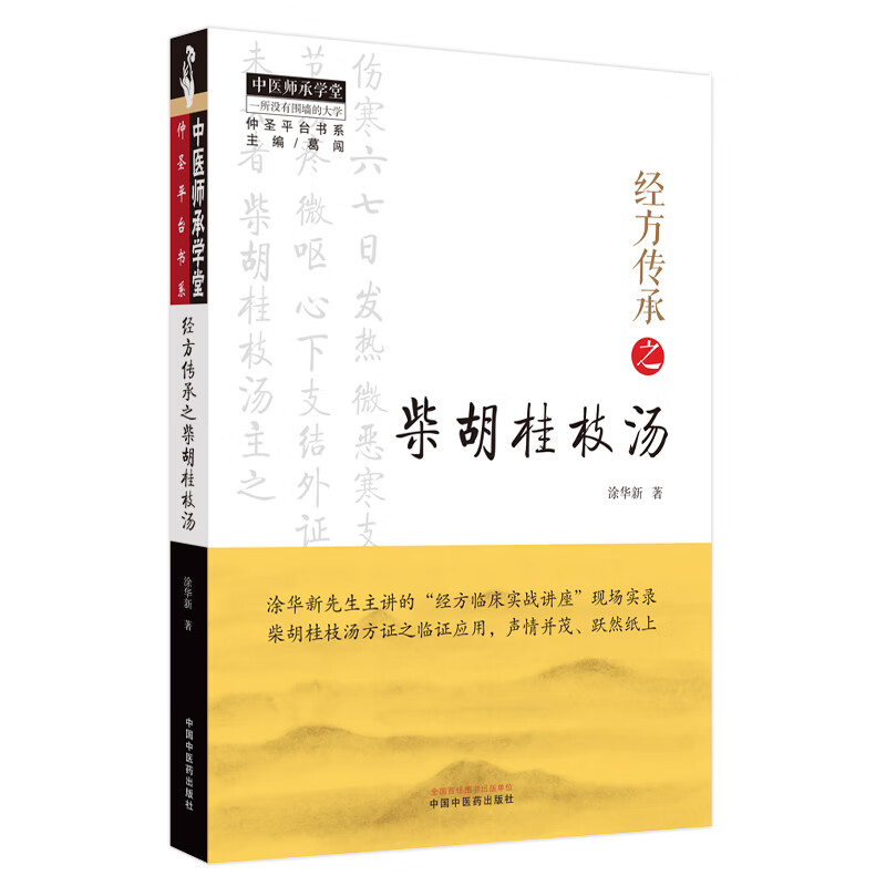 经方传承之柴胡桂枝汤 中国中医药出版社 涂华新 涂华新先生主讲的 经方临床实战讲座 现场实录柴胡桂枝汤方证之临证应用