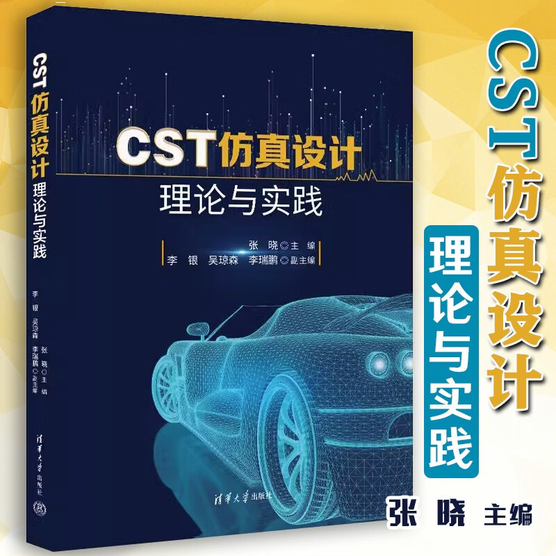 CST仿真设计理论与实践 张晓 清华大学出版社 CST 仿真设计 CST仿真设计 电磁场 电磁场仿真软件建模仿真技巧书籍 无线通信微波射频天线设计书籍