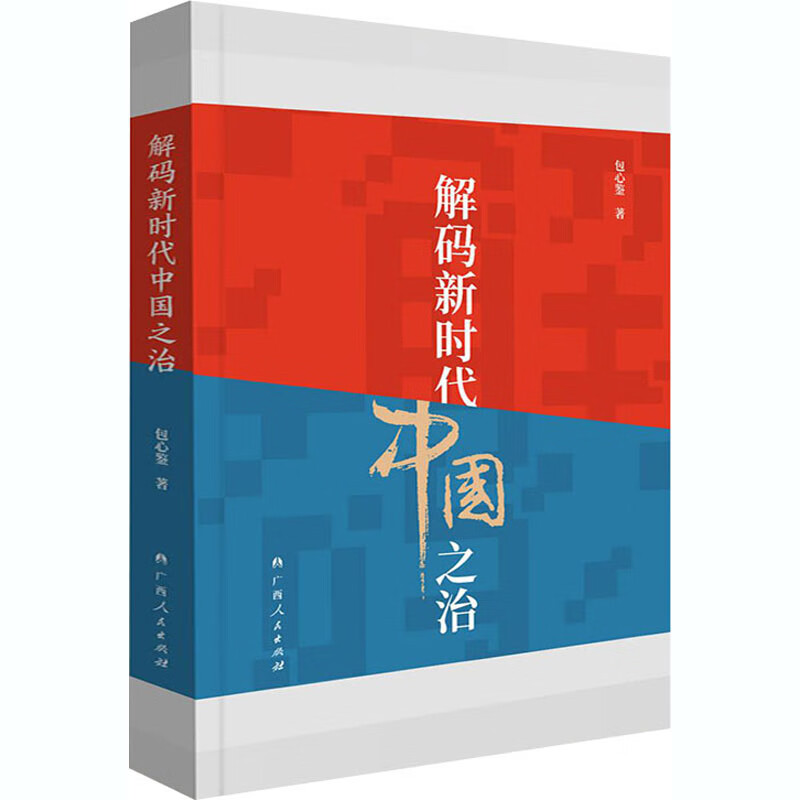 解码新时代中国之治