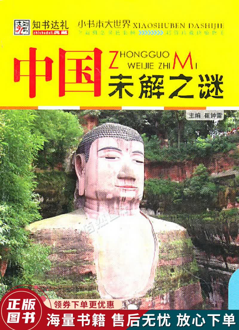 中国未解之谜