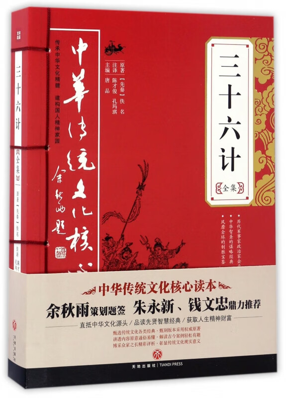 三十六计全集 中华传统文化核心读本 根据我国古代军事思想和丰富的斗争经验总结而成的兵