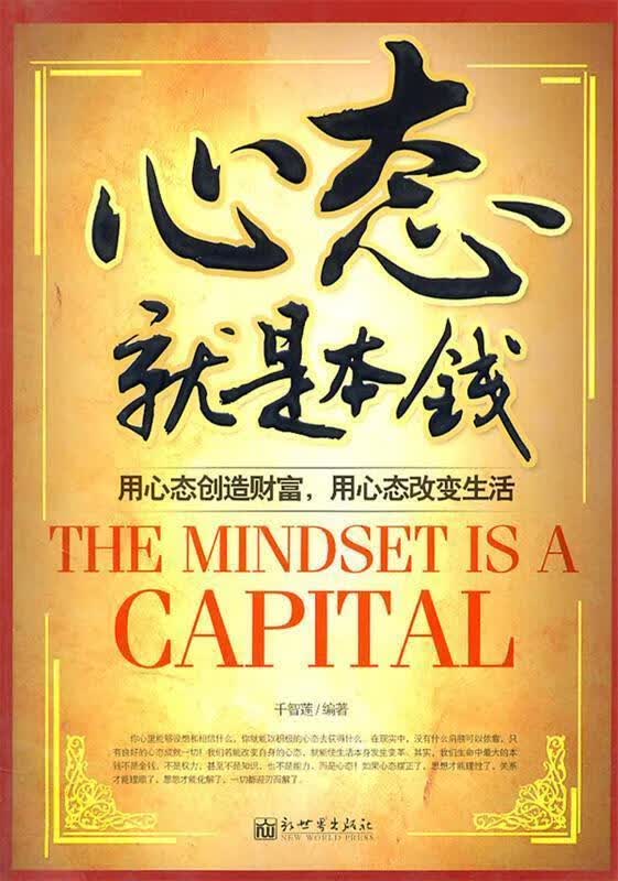 心态就是本钱 千智莲著【书】