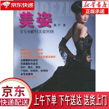 美姿：非专业模特美姿案例 杨子 中国摄影出版社 杨子 著 中国摄影出版社