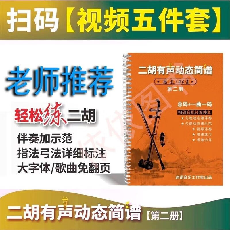 新版2023年二胡有声动态简谱乐谱集第二册105首A4大字带视频