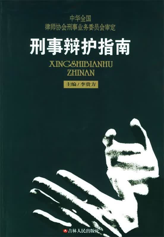 刑事辩护指南