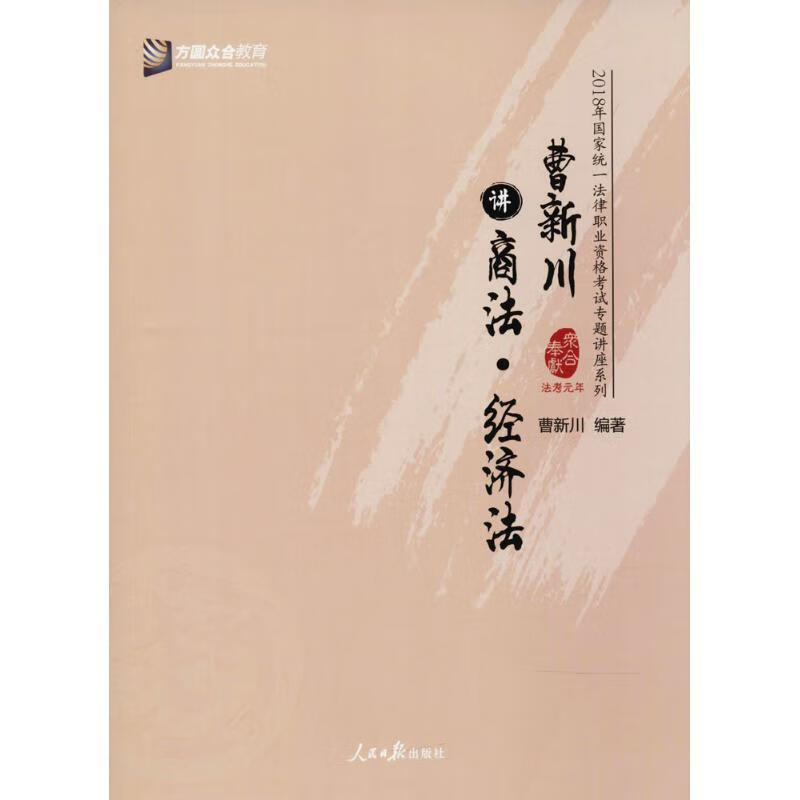 曹新川讲 商法 经济法【好书，下单速发】
