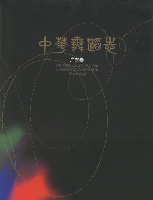 中华舞蹈志:广东卷