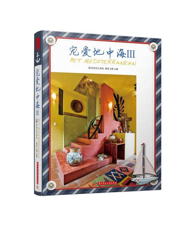 宠爱地中海-II黄滢建筑9787568008051