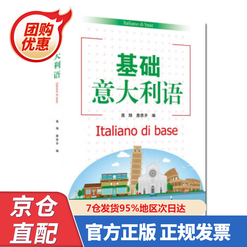 【新书】基础意大利语 97872856576 高翔,詹思齐 广东人民出版社