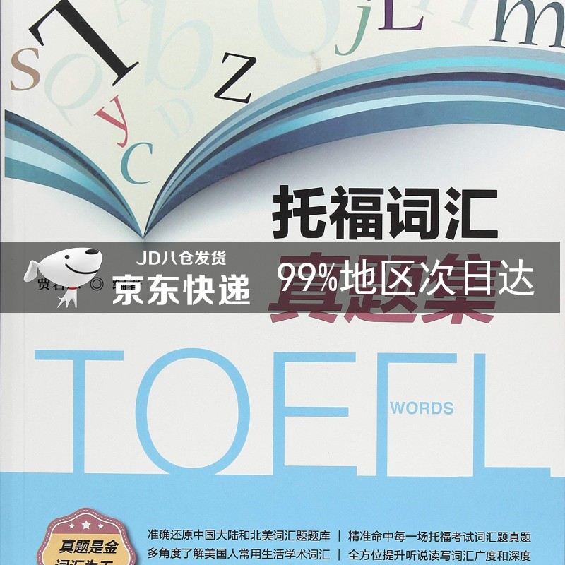 托福词汇真题集