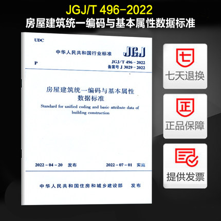 【现货】JGJ/T 496-2022 房屋建筑统一编码与基本属性数据标准代替JGJ/T 246-2012房屋代码编码标准