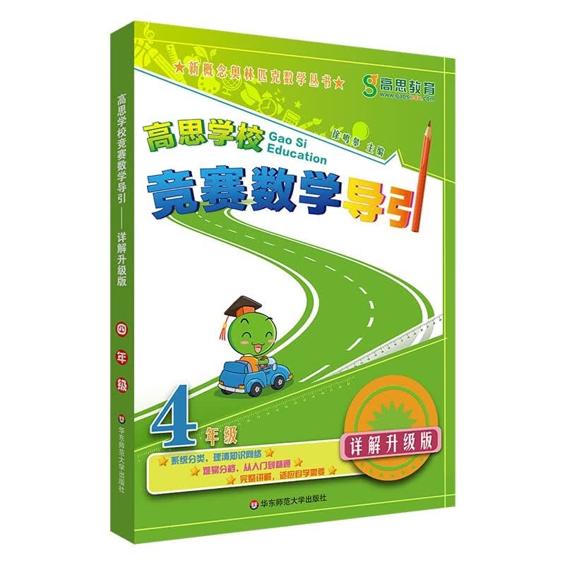 【年级自选】当当高思学校竞赛数学课本导引 一二三四五六年级小学奥数 新概念奥林匹克数学丛书 计算题强化 数学思维好材料 四年级 竞赛数学导引 定价38