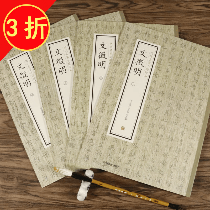 书法碑帖字帖书法集历代名家小楷珍品楷书小楷精品集 文征明 文徵明 小楷字帖书法千字文 4册定价120