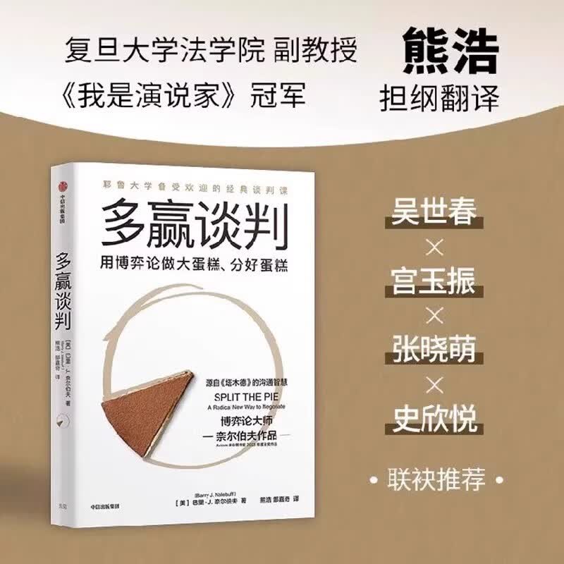 多赢谈判 用博弈论做大蛋糕分好蛋糕 耶鲁大学经典谈判课 博弈论大师奈尔伯夫作品 源自《塔木德》 中信出版