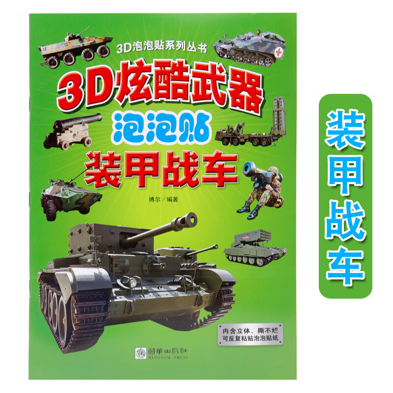 3D炫酷武器纸书儿童立体撕不烂反复粘贴贴画3-4-5-6岁宝宝益智书书空中战机/装甲战/世界名枪/海上战舰 装甲战车