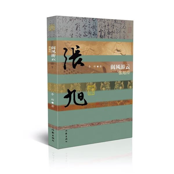 阆风游云-张旭传