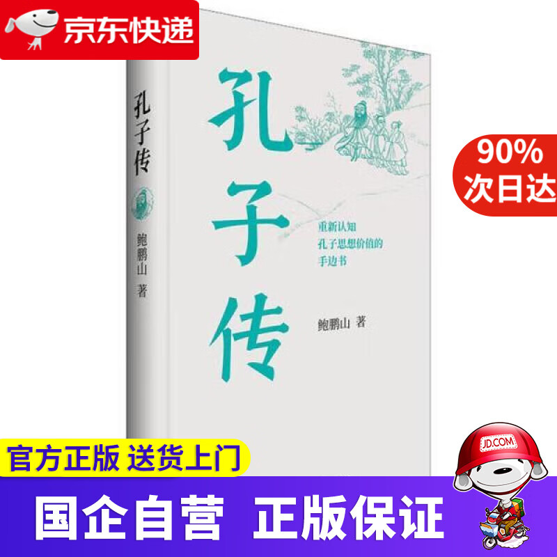 孔子传 平装本 鲍鹏山 中国青年出版社 9787515363141