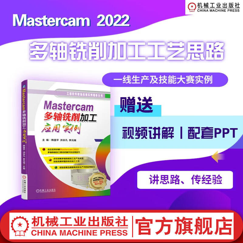 官网现货 Mastercam多轴铣削加工应用实例 韩富平 洪非凡 李元瑞 mastercam多轴铣削加工路径的应用技巧技术书籍