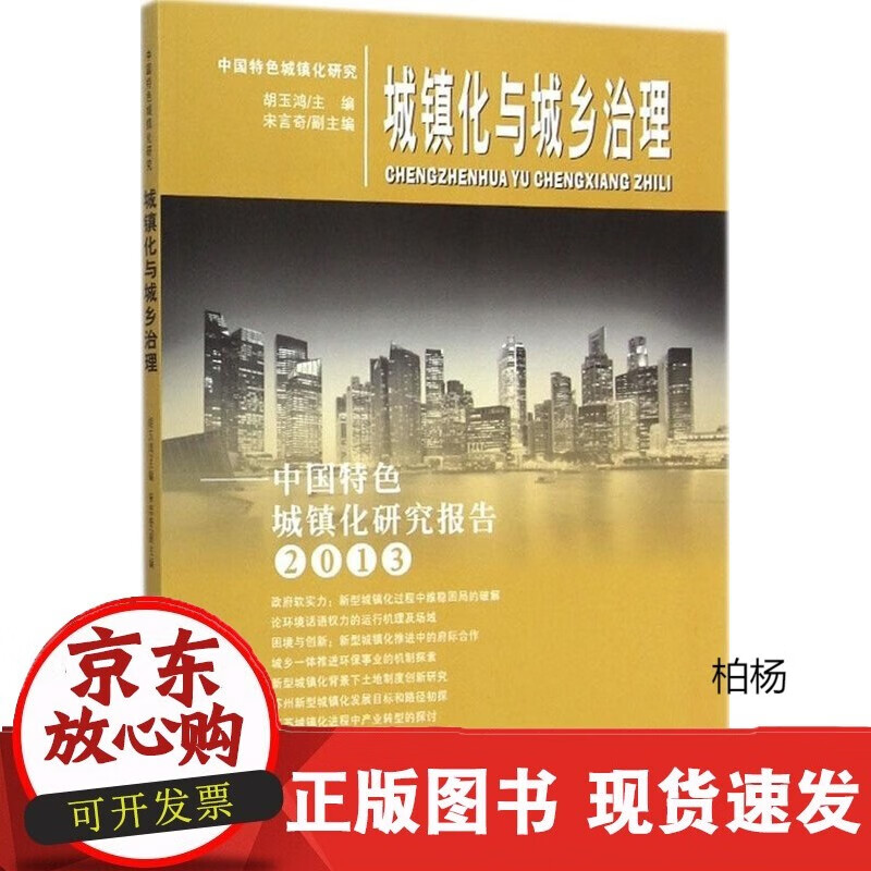 速发 城镇化与城乡治理中国特色城镇化研究报告