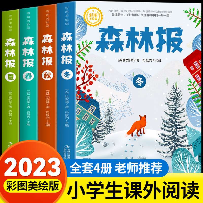 森林报春夏秋冬全四册全集四年级上下册必读的课外书适合小学生三五六年级阅读课外书籍儿童自然科普绘本 【全套4册】森林报春夏秋冬