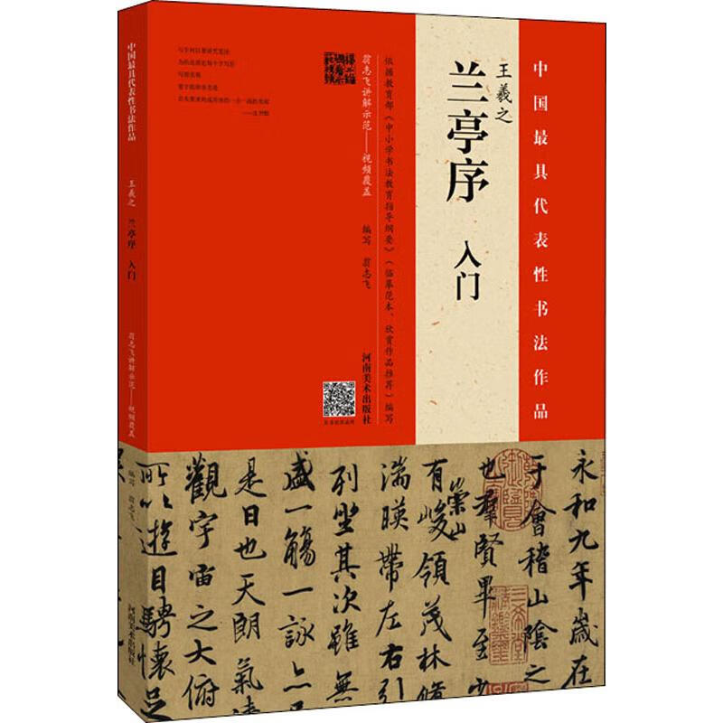 王羲之《兰亭序》入门 翁志飞 编 书籍