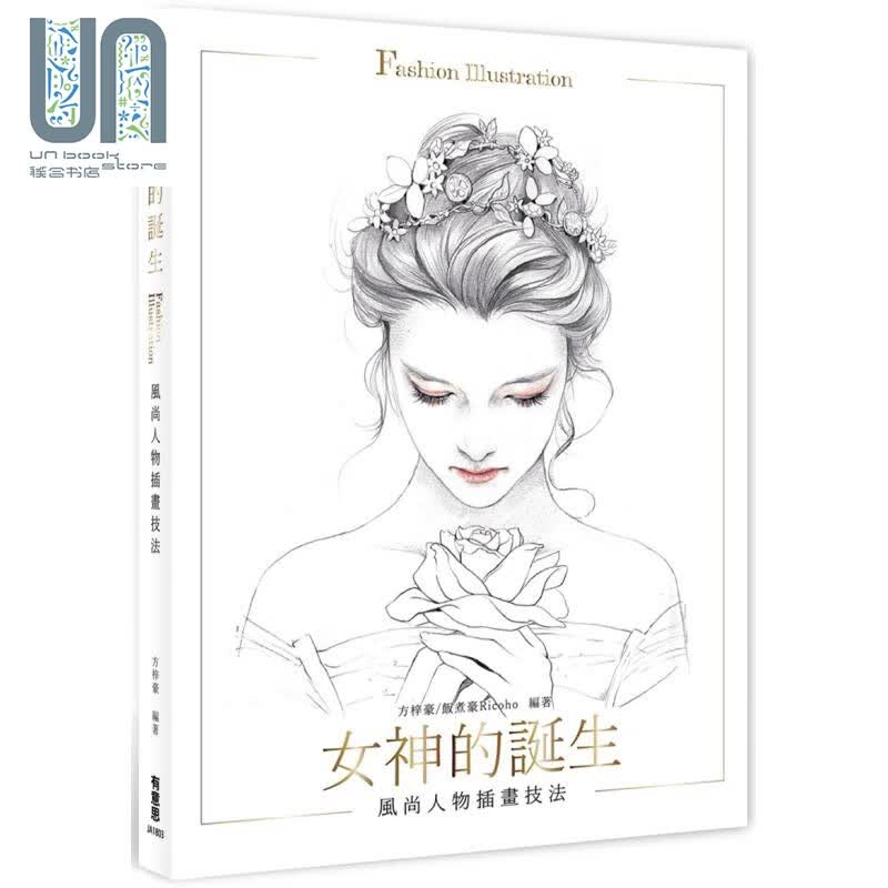 女神的诞生：风尚人物插画技法 港台艺术原版 方梓豪 有意思出版