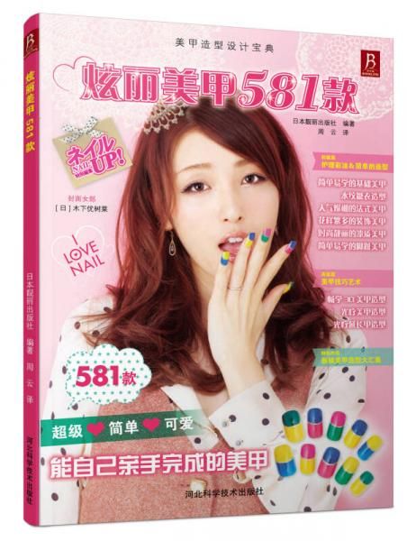 炫丽美甲581款9787537561631