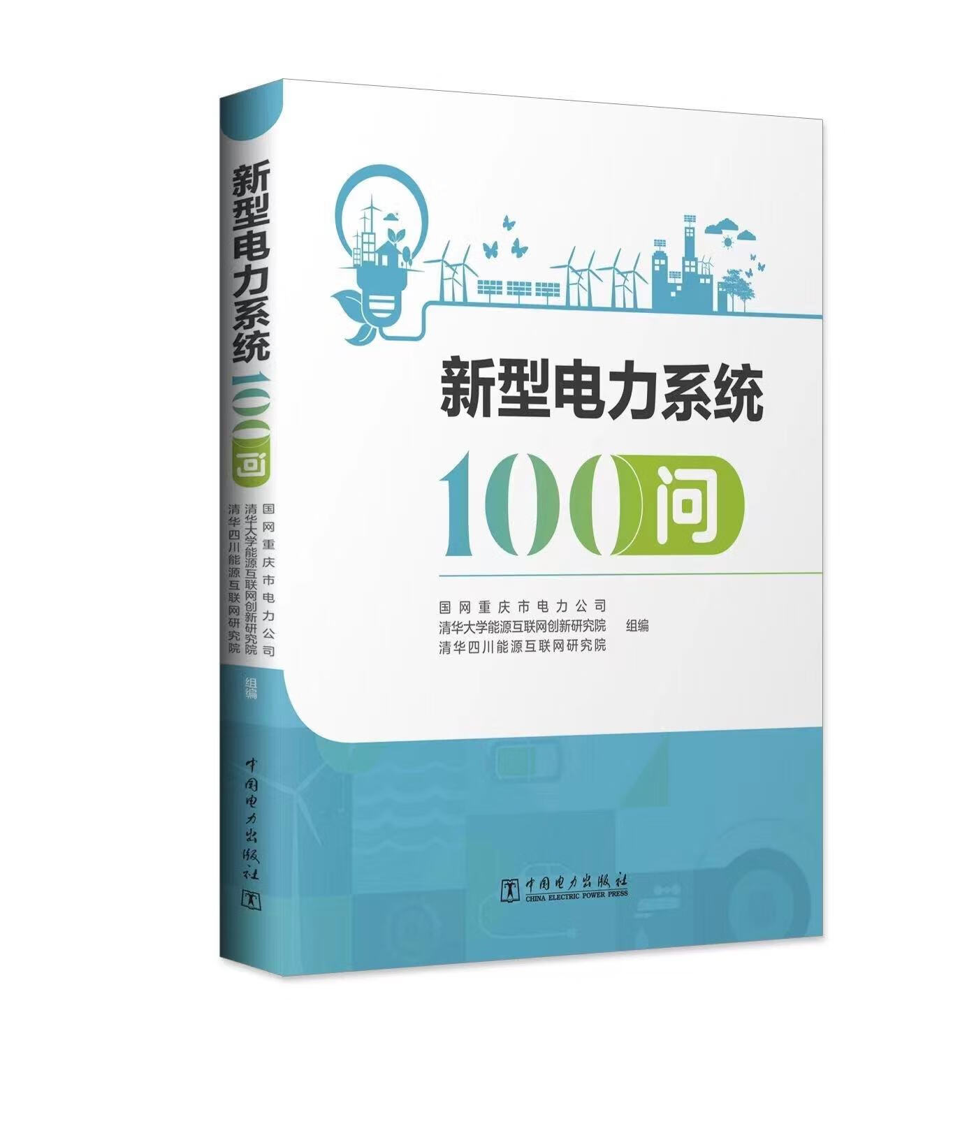 新型电力系统100问