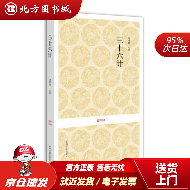 【现货】国学经典：三十六计刘国建注中州古籍出版社 北方图书城