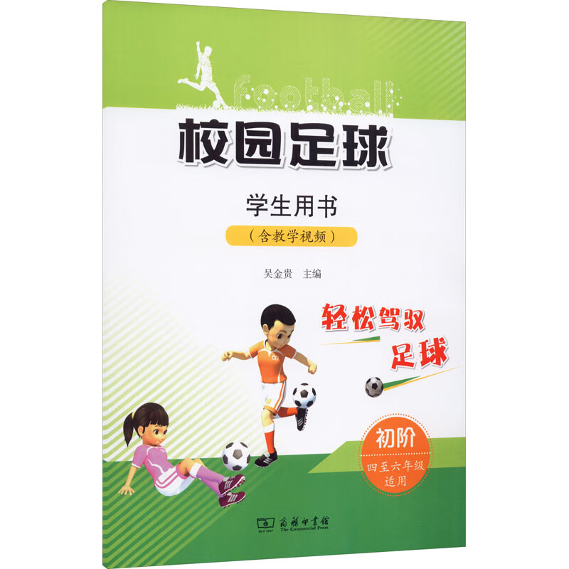 校园足球学生用书 初阶