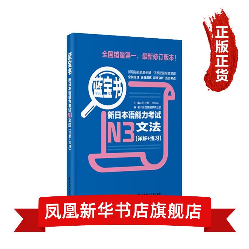 新日本语能力考试N3文法(详解+练习)-蓝宝书