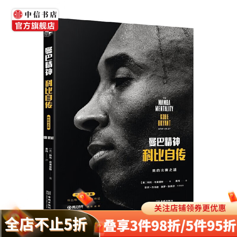 曼巴精神 科比自传 特别纪念版 科比·布莱恩特 著 传记 中信书店